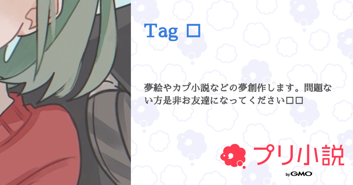 Tag 🌷 - 全2話 【連載中】（^_^さんの小説） | 無料スマホ夢小説ならプリ小説 byGMO